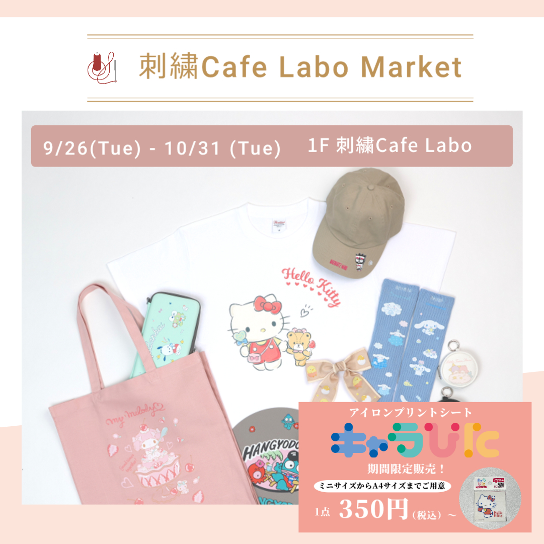 刺繍 Cafe Labo Market vol.2 開催のお知らせ - パールヨット株式会社